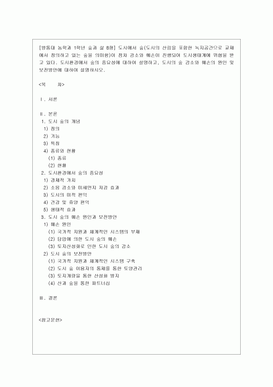 [방통대 농학과 1학년 숲과 삶 B형] 도시에서 숲(도시의 산림을 포함한 녹지공간으로 교재에서 정의하고 있는 숲을 의미함)이 점차 감소와 훼손이 진행되어 도시생태계에 위협을 받고 있다. 도시환경에서 숲의 중요