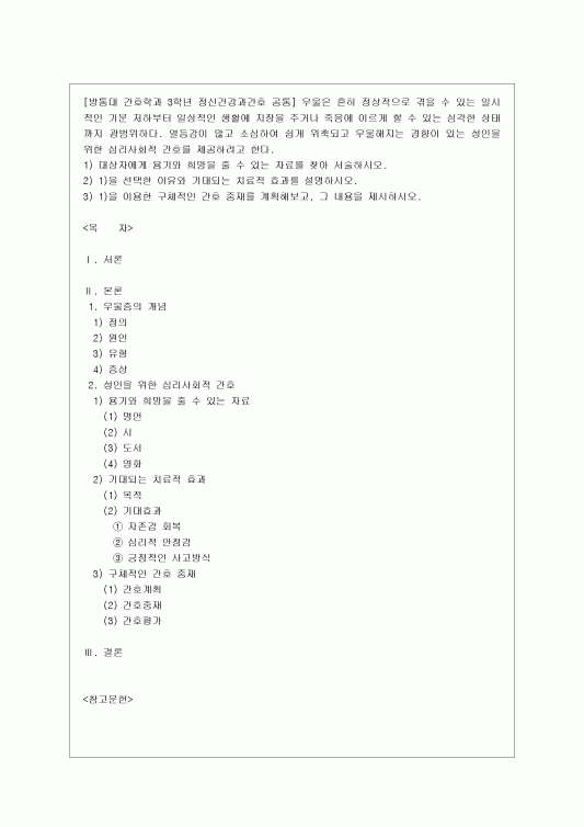 [방통대 간호학과 3학년 정신건강과간호 공통] 우울은 흔히 정상적으로 겪을 수 있는 일시적인 기분 저하부터 일상적인 생활에 지장을 주거나 죽음에 이르게 할 수 있는 심각한 상태까지 광범위하다. 열등감이 많고