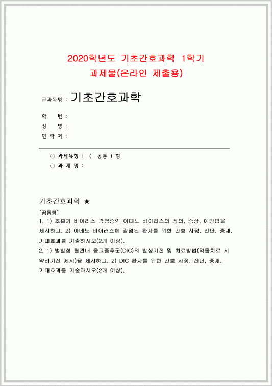 기초간호과학 공통 2020년-아데노 바이러스, 간호 사정, 진단, 중재, 기대효과, 기초간호과학 범발성 혈관내 응고증후군(DIC) 발생기전 및 치료방법 DIC 환자 간호 사정, 진단, 중재, 기대효과 기초간호과학