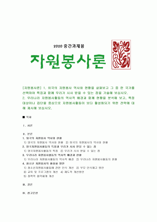 [자원봉사론] 영국, 청소년 1. 외국의 자원봉사 역사와 현황, 영국 자원봉사의 특징과 시사점 2. 우리나라 자원봉사활동의 역사적 배경과 현황, 청소년 자원봉사활동 활성화 방안
