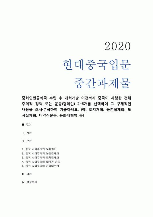 [현대중국입문] 중화인민공화국 수립 후 개혁개방 이전까지 중국이 시행한 전체주의적 정책 또는 운동(캠페인) 2∼3개를 선택하여 그 구체적인 내용을 조사·분석하여 기술하세요.
