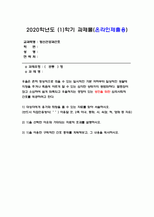 정신건강과간호 2020- 열등감이 많고 소심하여 쉽게 위축되고 우울해지는 경향이 있는 성인을 위한 심리사회적 간호를 제공. 정신건강과 간호 용기와 희망을 줄 수 있는 자료(도서 : 자존감) - 방송통신대 정신건강과간호