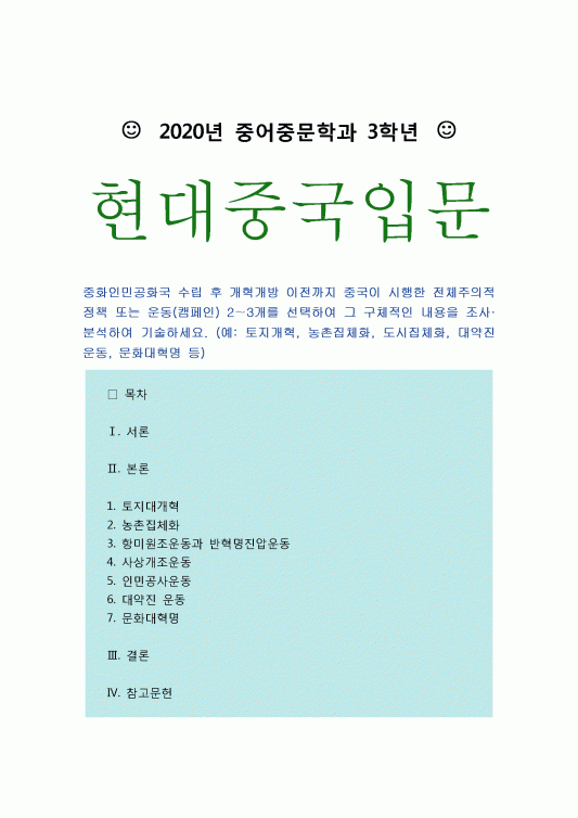 [현대중국입문] 2020년, 중화인민공화국 수립 후 개혁개방 이전까지 중국이 시행한 전체주의적 정책 또는 운동(캠페인) 2∼3개를 선택하여 그 구체적인 내용을 조사·분석하기