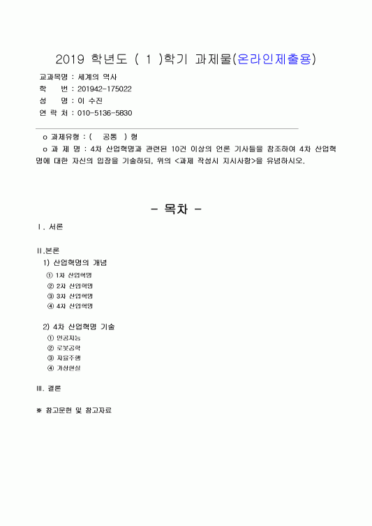세계의 역사 , 4차 산업혁명과 관련된 10건 이상의 언론 기사들을 참조하여 4차 산업혁명에 대한 자신의 입장을 기술