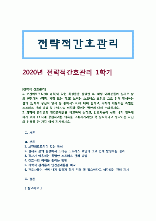 [전략적 간호관리] 1. 보건의료조직이 갖는 특성, 스트레스 요인 결과 관리 방법, 간호사의 이직을 줄이는 방안 2. 과학적 관리론 인간관계론 비교, 간호사들이 신명 나게 일하게