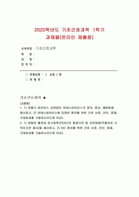 기초간호과학 공통 2020-호흡기 바이러스 감염증인 아데노바이러스 환자 간호 사정, 진단, 중재, 기대효과,기초간호과학 범발성 혈관내 응고증후군(DIC) 발생기전 및 치료방법 기초간호과학