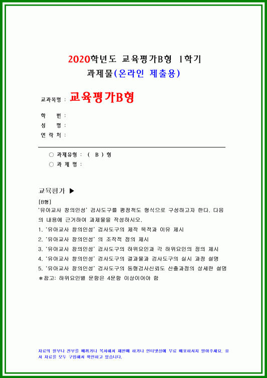 교육평가B형 2020년-유아교사 창의인성 검사도구를 평정척도 형식으로 구성 제작 목적과 이유 제시 교육평가B형 조작적 정의 동형검사신뢰도 산출과정 교육평가B형