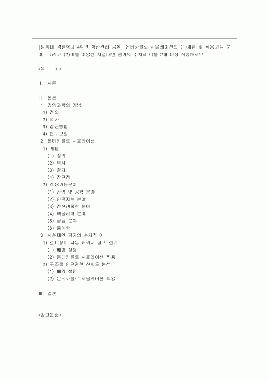 [방통대 경영학과 4학년 생산관리 공통] 몬테카를로 시뮬레이션의 (1)개념 및 적용가능 분야, 그리고 (2)이를 이용한 시설대안 평가의 수치적 예를 2개 이상 작성하시오.