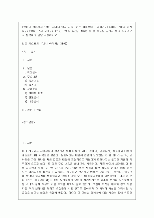 [방통대 공통학과 1학년 세계의 역사 공통] 안톤 체호프의 『갈매기』(1896), 『바냐 아저씨』(1899), 『세 자매』(1901), 『벚꽃 동산』(1903) 중 한 작품을 골라서 읽고 독자적으로 분석하여 글을 작성하시오.