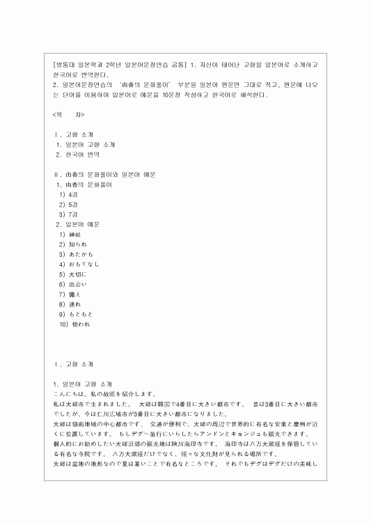 [방통대 일본학과 2학년 일본어문장연습 공통] 1. 자신이 태어난 고향을 일본어로 소개하고 한국어로 번역한다.