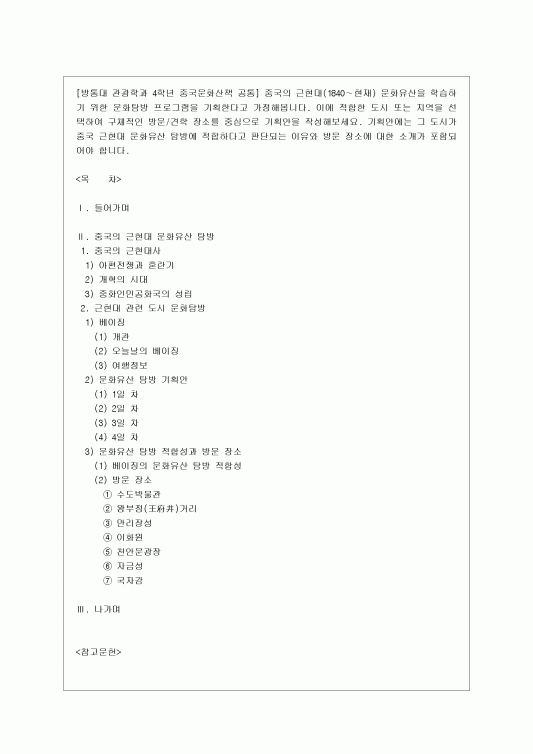 [방통대 관광학과 4학년 중국문화산책 공통] 중국의 근현대(1840∼현재) 문화유산을 학습하기 위한 문화탐방 프로그램을 기획한다고 가정해봅니다. 이에 적합한 도시 또는 지역을 선택하여 구체적인 방문/견학 장소를