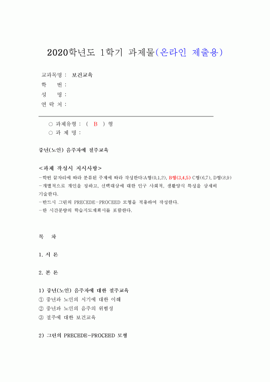 [보건교육B형] 방송통신대 2020 중년(노인) 음주자에 절주교육 보건교육B형 PRECEDE-PROCEED 모형에 적용하여 작성 보건교육B형 중년(노인) 음주자에 절주교육 한 시간 분량의 학습지도계획서