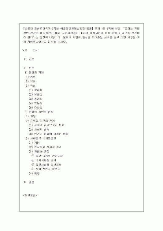 [방통대 문화교양학과 3학년 예술경영과예술행정 공통] 교재 1장 5쪽에 보면 “문화는 자연적인 현상이 아니지만...마치 자연발생적인 것처럼 표상되는데 이를 문화의 자연화 현상이라 한다”는 문장이 나옵니다. 문화