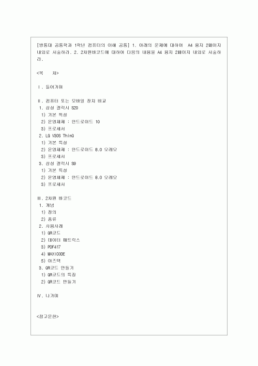 [방통대 공통학과 1학년 컴퓨터의 이해 공통] 1. 아래의 문제에 대하여  A4 용지 2페이지 내외로 서술하라. 2. 2차원바코드에 대하여 다음의 내용을 A4 용지 2페이지 내외로 서술하라.