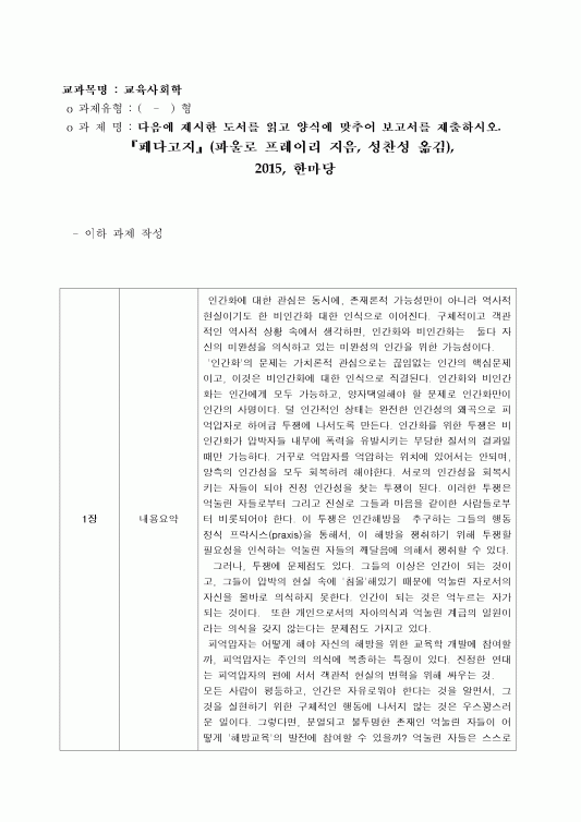 페다고지』(파울로 프레이리 지음, 성찬성 옮김) 도서를 읽고 양식에 맞추어 보고서를 제출하시오.