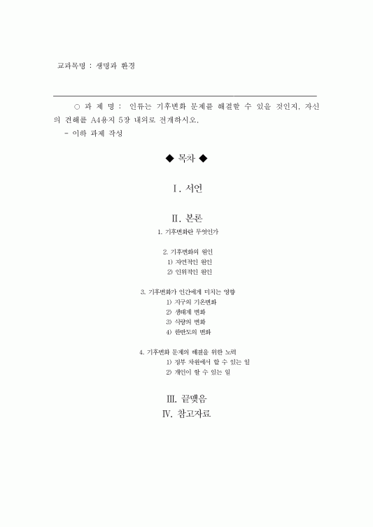 생명과 환경 [자연과학]