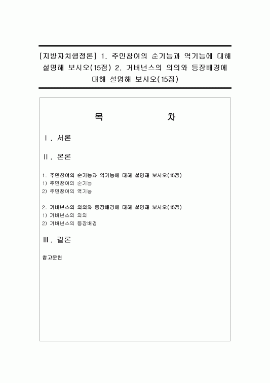 [지방자치행정론] 1. 주민참여의 순기능과 역기능에 대해 설명해 보시오(15점) 2. 거버넌스의 의의와 등장배경에 대해 설명해 보시오(15점)