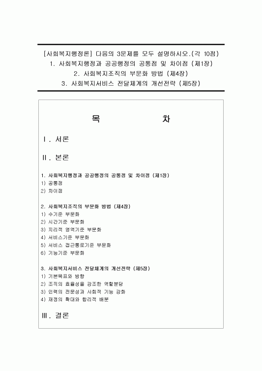 [사회복지행정론] 다음의 3문제를 모두 설명하시오.(각 10점)