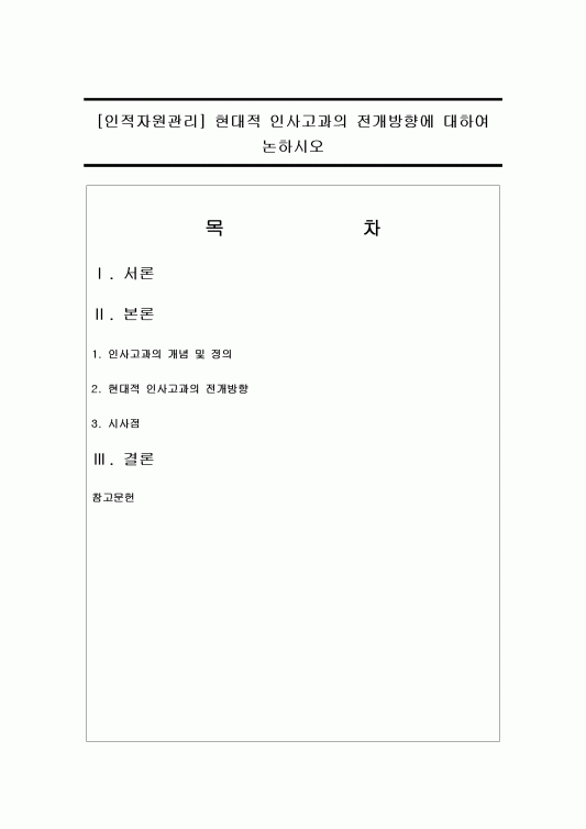 [인적자원관리] 현대적 인사고과의 전개방향에 대하여 논하시오