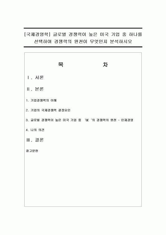 [국제경영학] 글로벌 경쟁력이 높은 미국 기업 중 하나를 선택하여 경쟁력의 원천이 무엇인지 분석하시오