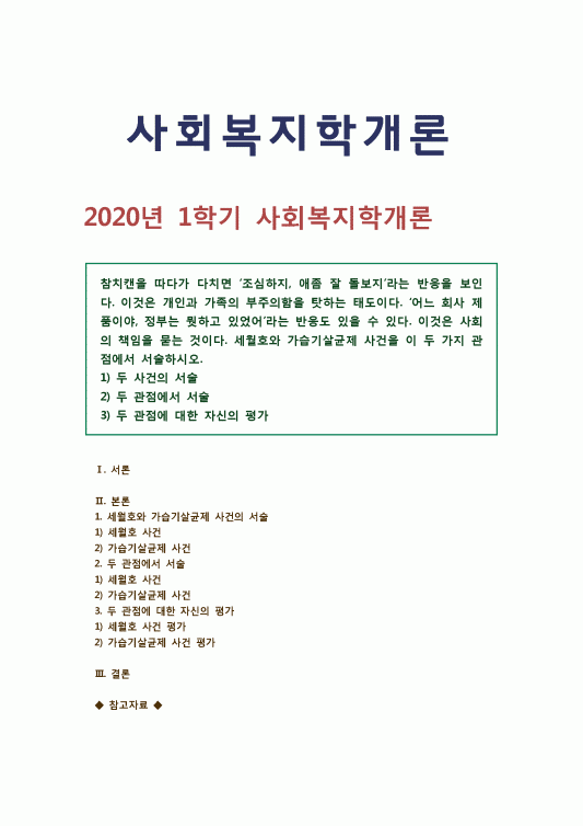 [사회복지학개론] 참치캔을 따다가 다치면, 세월호와 가습기살균제 사건을 이 두 가지 관점(개인과 가족의 부주의함을 탓하는 태도, 사회의 책임을 묻는 것)에서 서술하시오.
