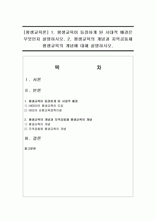 [교육학과] [평생교육론] 1. 평생교육이 등장하게 된 시대적 배경은 무엇인지 설명하시오. 2. 평생교육의 개념과 지역공동체 평생교육의 개념에 대해 설명하시오.
