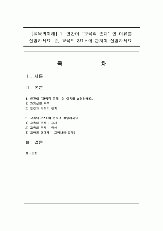 [교육의이해] 1. 인간이‘교육적 존재’인 이유를 설명하세요. 2. 교육의 3요소에 관하여 설명하세요.