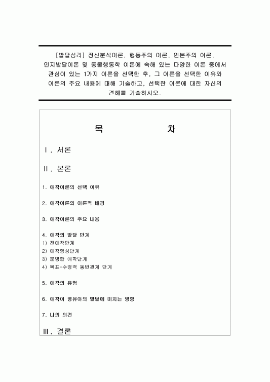 [발달심리] 정신분석이론, 행동주의 이론, 인본주의 이론, 인지발달이론 및 동물행동학 이론에 속해 있는 다양한 이론 중에서 관심이 있는 1가지 이론을 선택한 후, 그 이론을 선택한 이유와 이론의 주요 내용에 대해 기술하고, 선택한 이론에 대한 자신의 견해를 기술하시오.