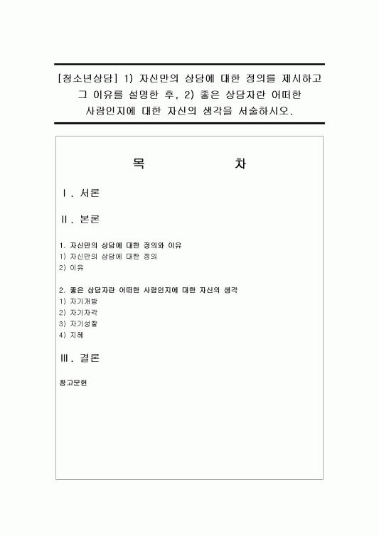 [청소년교육과] [청소년상담] 1) 자신만의 상담에 대한 정의를 제시하고 그 이유를 설명한 후, 2) 좋은 상담자란 어떠한 사람인지에 대한 자신의 생각을 서술하시오.