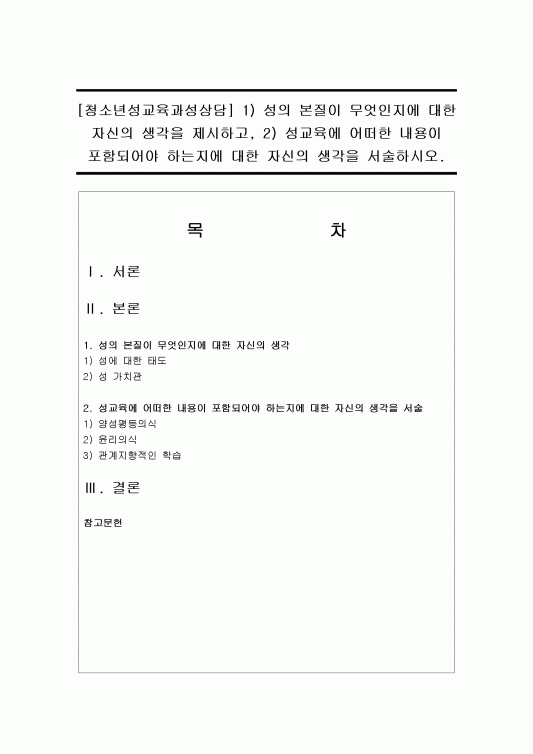 [청소년성교육과성상담] 1) 성의 본질이 무엇인지에 대한 자신의 생각을 제시하고, 2) 성교육에 어떠한 내용이 포함되어야 하는지에 대한 자신의 생각을 서술하시오.