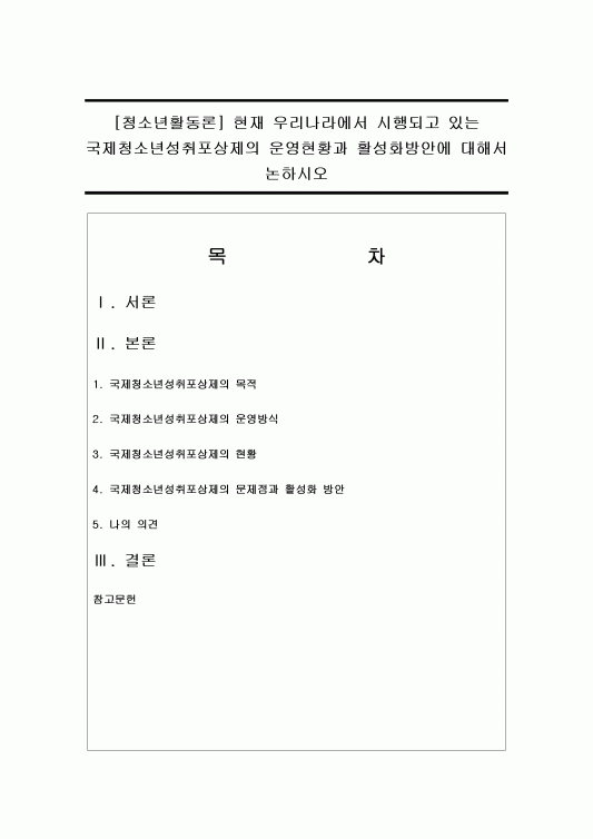 [청소년활동론] 현재 우리나라에서 시행되고 있는 국제청소년성취포상제의 운영현황과 활성화방안에 대해서 논하시오