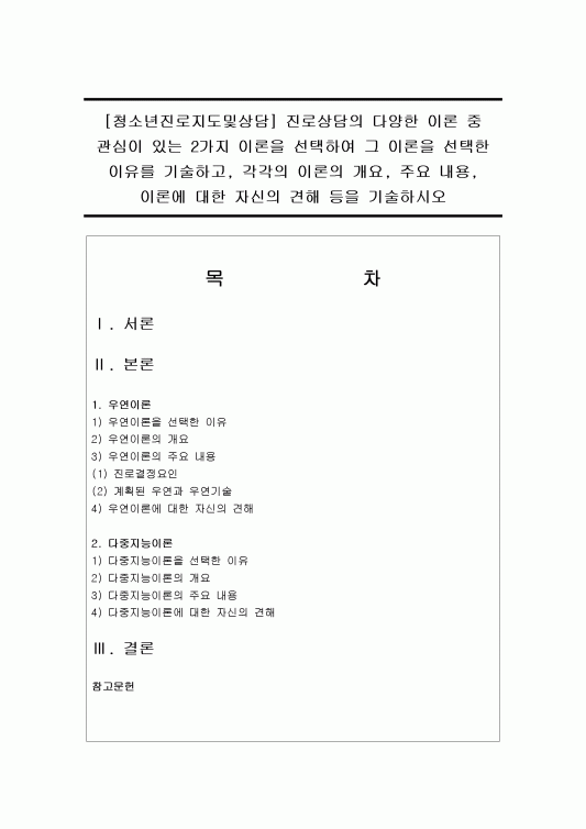 [청소년진로지도및상담] 진로상담의 다양한 이론 중 관심이 있는 2가지 이론을 선택하여 그 이론을 선택한 이유를 기술하고, 각각의 이론의 개요, 주요 내용, 이론에 대한 자신의 견해 등을 기술하시오