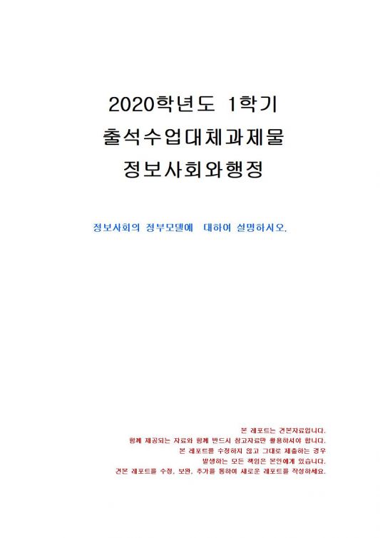2020년 1학기 정보사회와행정 출석수업대체시험 과제물