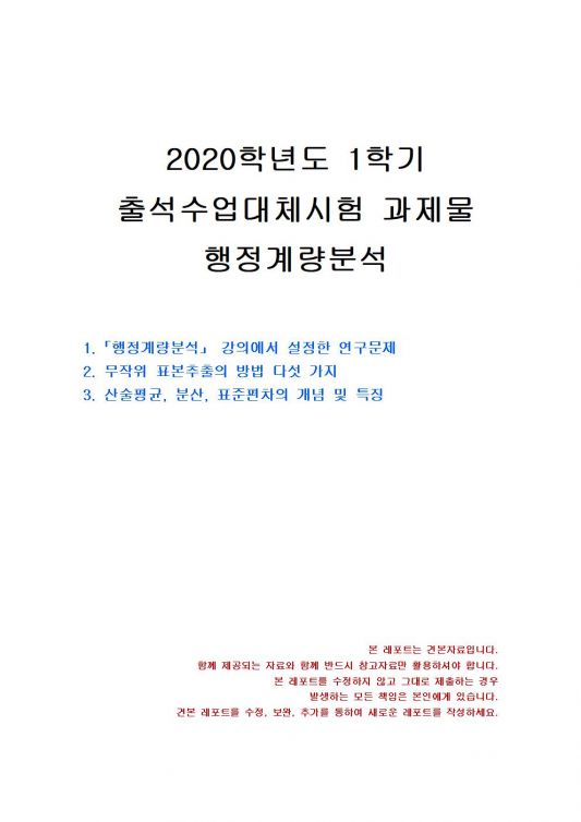2020년 1학기 행정계량분석 출석수업대체시험 과제물