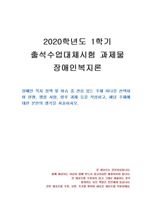2020년 1학기 장애인복지론 출석수업대체시험 과제물