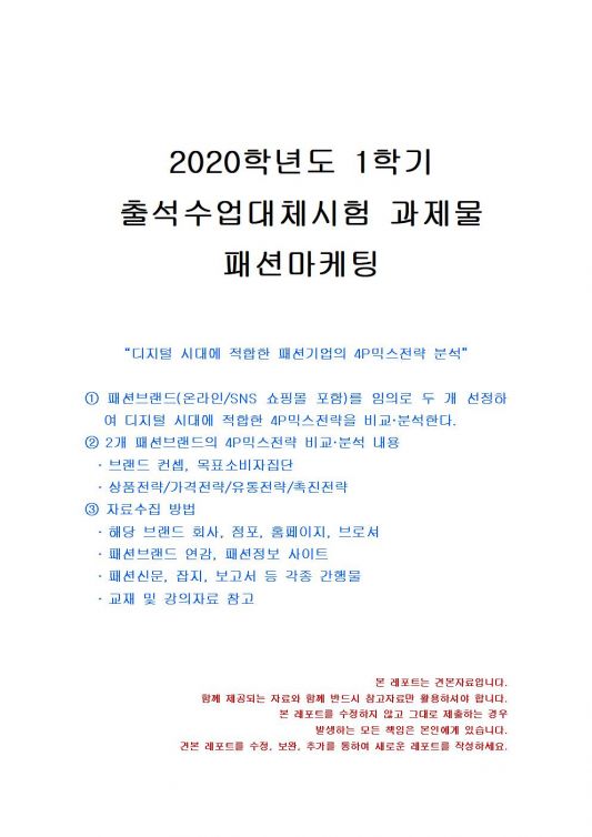 2020년 1학기 패션마케팅 출석수업대체시험 과제물