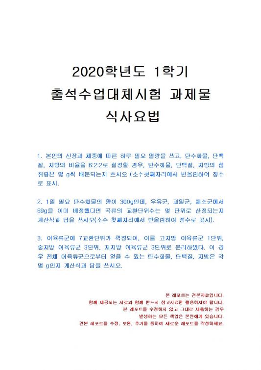 2020년 1학기 식사요법 출석수업대체시험 과제물
