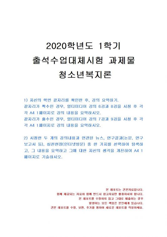2020년 1학기 청소년복지론 출석수업대체시험 과제물