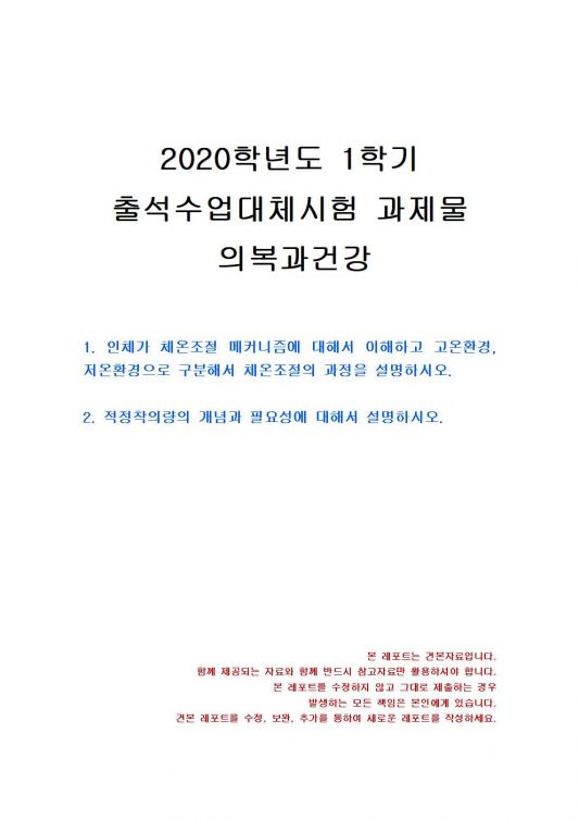 2020년 1학기 의복과건강 출석수업대체시험 과제물