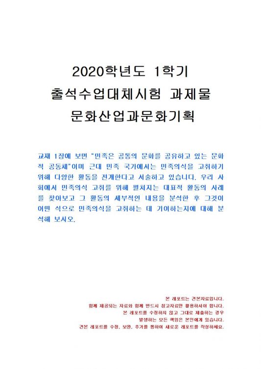 2020년 1학기 문화산업과문화기획 출석수업대체시험 과제물