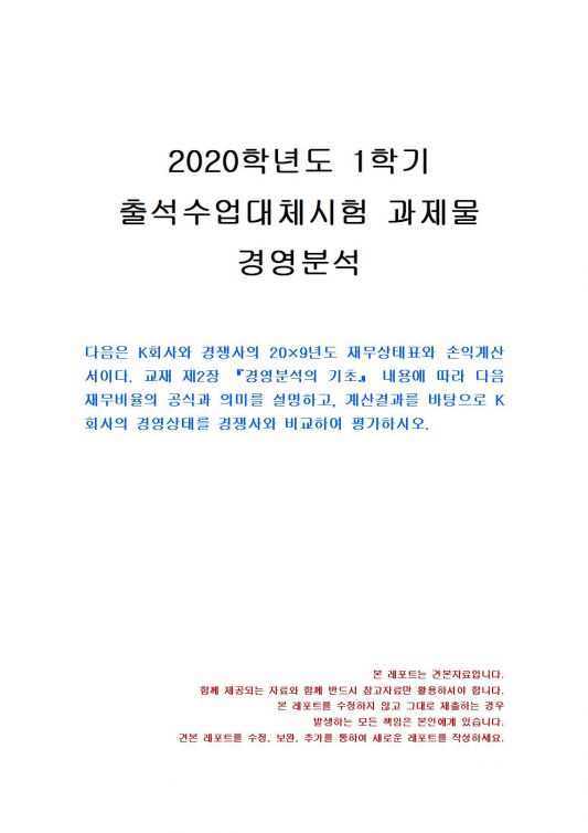 2020년 1학기 경영분석 출석수업대체시험 과제물