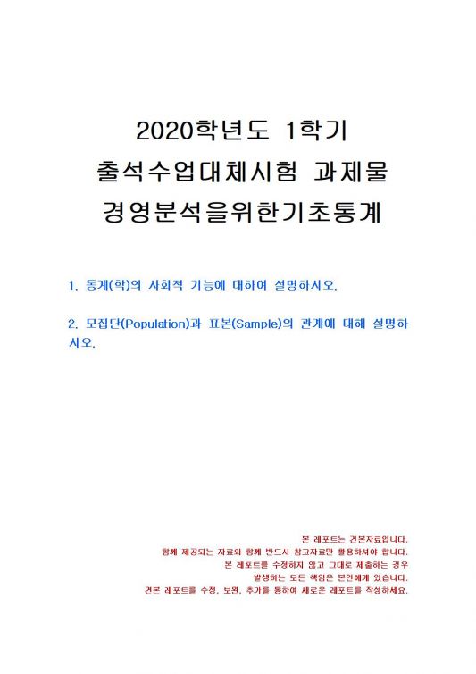2020년 1학기 경영분석을위한기초통계 출석수업대체시험 과제물