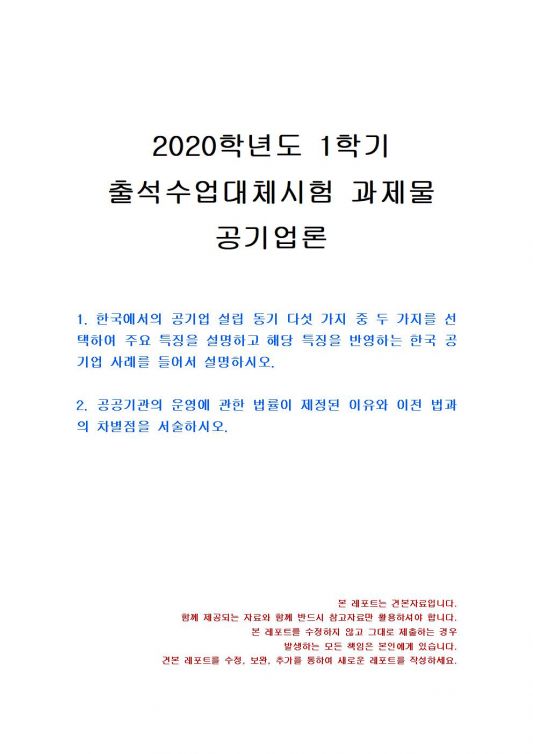 2020년 1학기 공기업론 출석수업대체시험 과제물