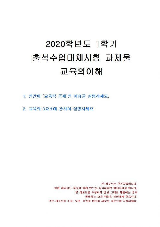 2020년 1학기 교육의이해 출석수업대체시험 과제물