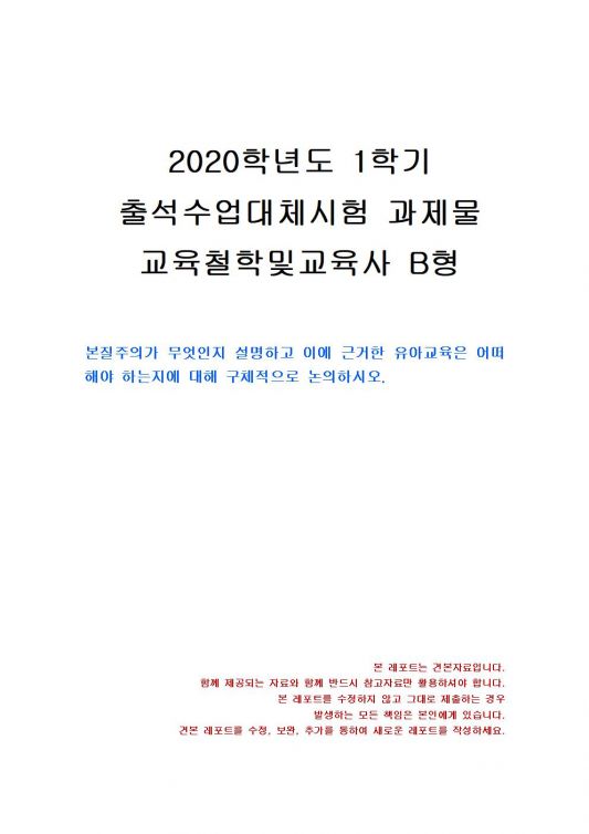 2020년 1학기 교육철학및교육사 출석수업대체시험 과제물 B형