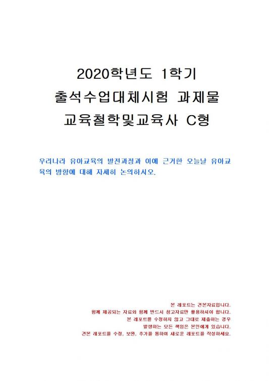 2020년 1학기 교육철학및교육사 출석수업대체시험 과제물 C형
