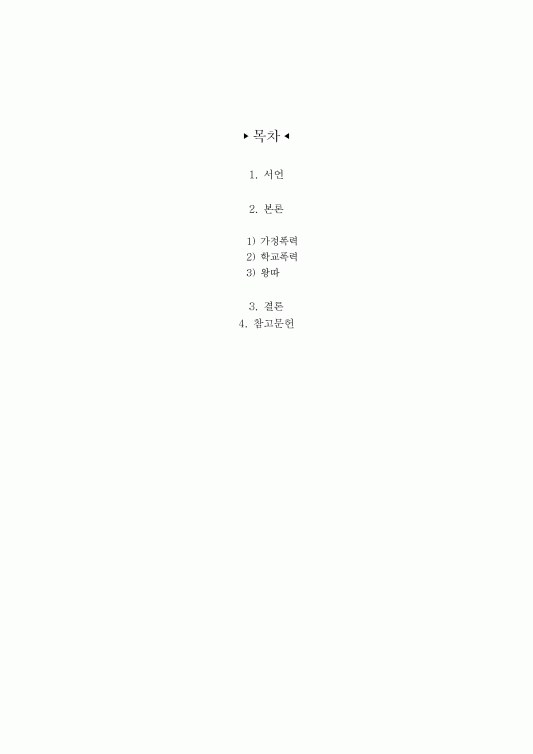 정신건강] 가정폭력 학교폭력 왕따에 대하여