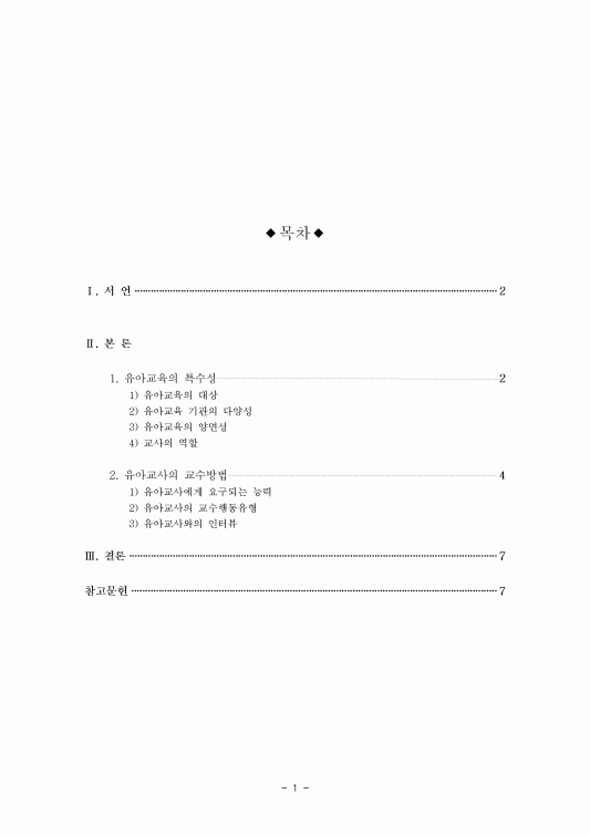 [교육학] 유아교육개론