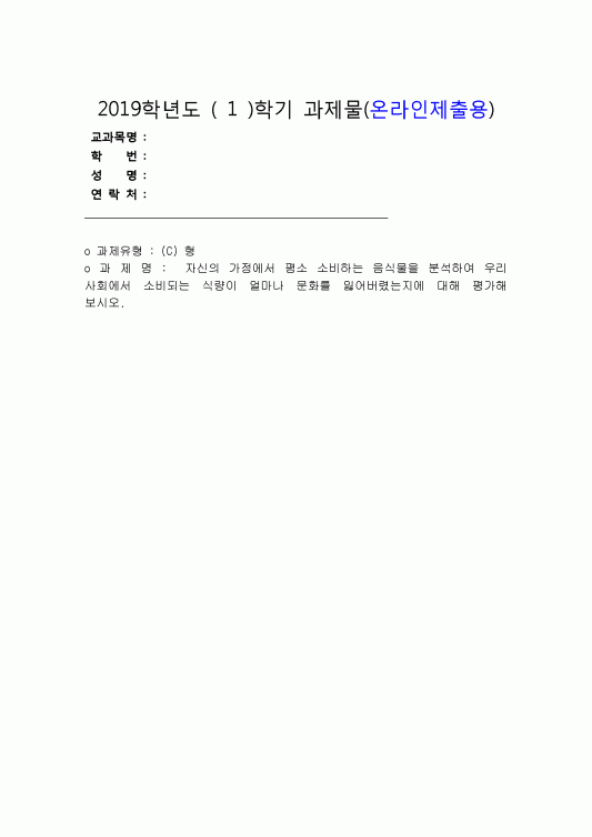 자신의 가정에서 평소 소비하는 음식물을 분석하여 우리 사회에서 소비되는 식량이 얼마나 문화를 잃어버렸는지에 대해 평가해 보시오.