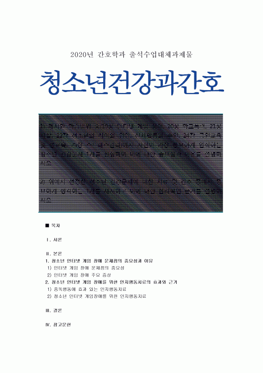 [청소년건강과간호] 인터넷 게임 장애, 1) 제시한 학습범위 중 인터넷 게임 장애의 중요성과 이유 2) 청소년 인터넷 게임 장애 시 인지행동치료의 중요성과 근거